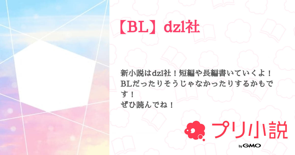 【BL】dzl社 - 全2話 【連載中】（花咲 麗華さんの小説） | 無料スマホ夢小説ならプリ小説 byGMO